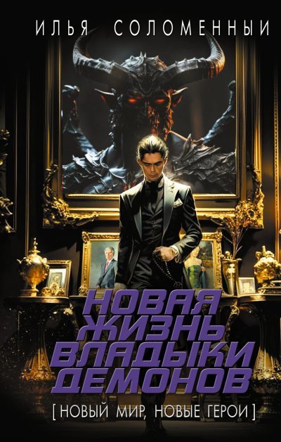 Новая жизнь владыки демонов [Илья Соломенный] (fb2) | КулЛиб ...
