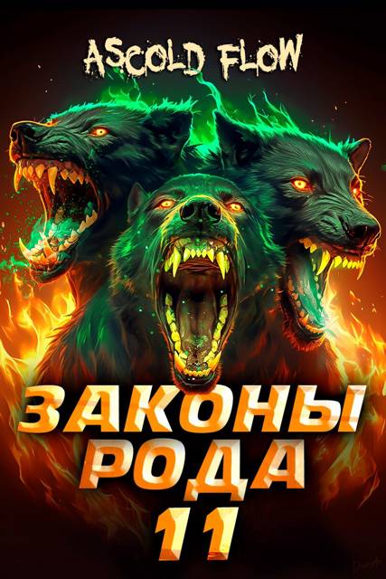 Законы Рода. Том 11 [Ascold Flow] (fb2) | КулЛиб электронная библиотека
