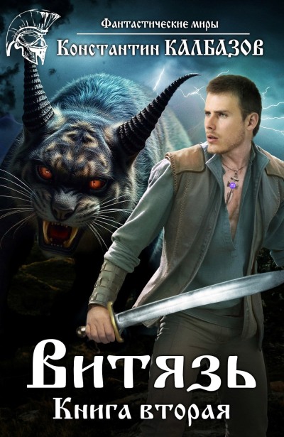 Витязь 2 [Константин Георгиевич Калбазов] (fb2) | КулЛиб электронная ...