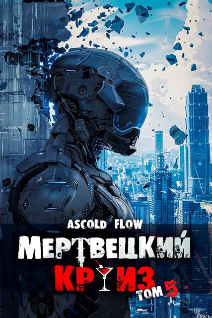 Мертвецкий круиз 5: Маршируя в ад [Ascold Flow] (fb2) | КулЛиб электронная библиотека