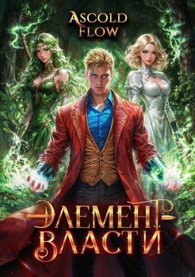 Элемент власти. Том IV (СИ) [Мельник Андрей Ascold Flow] (fb2) | КулЛиб электронная библиотека