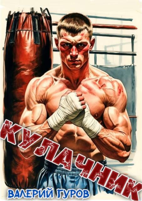 Кулачник [Валерий Александрович Гуров] (fb2) | КулЛиб электронная библиотека