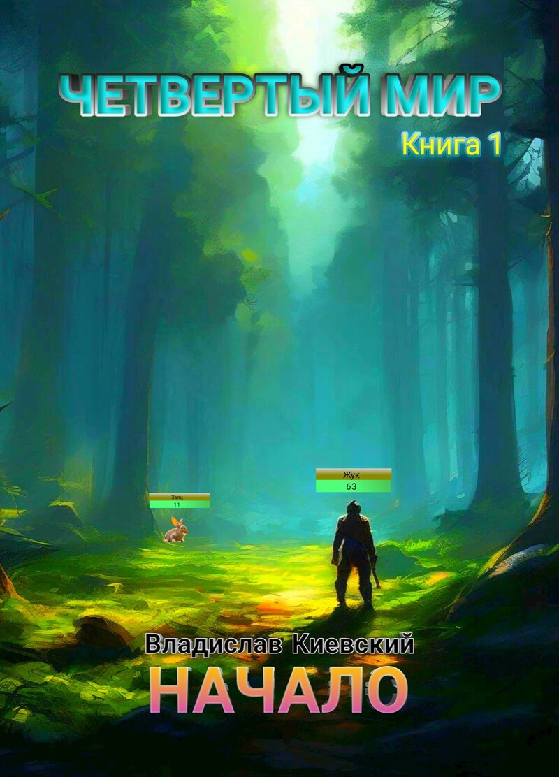 Начало (СИ) [Владислав Алексеевич Киевский] (fb2) | КулЛиб электронная ...