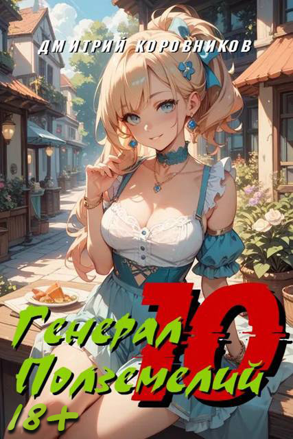 Генерал Подземелий 10 [Дмитрий Николаевич Коровников] (fb2) | КулЛиб электронная библиотека