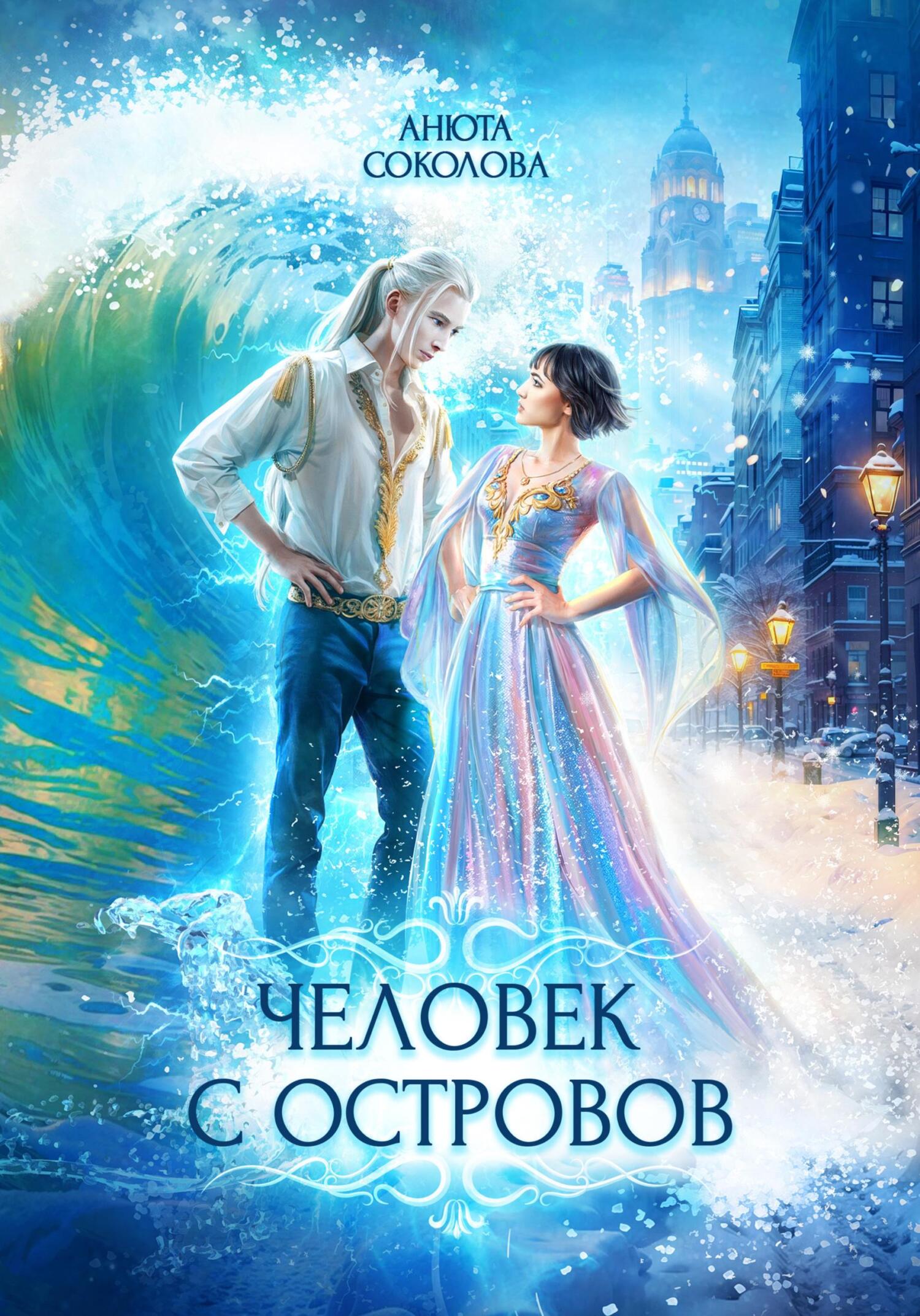 Человек с островов [Анюта Соколова] (fb2) | КулЛиб электронная библиотека