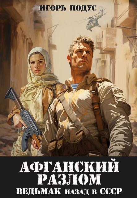 Ведьмак: назад в СССР-5 [Игорь Подус] (fb2) | КулЛиб электронная библиотека