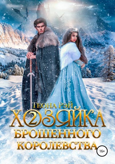 Хозяйка брошенного королевства – 2 [Теона Рэй] (fb2) | КулЛиб электронная библиотека