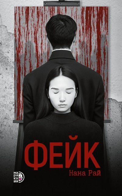 Фейк [Нана Рай] (fb2) | КулЛиб электронная библиотека