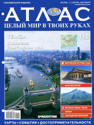 Атлас. Целый мир в твоих руках №119 [журнал «Атлас. Целый мир в твоих ...