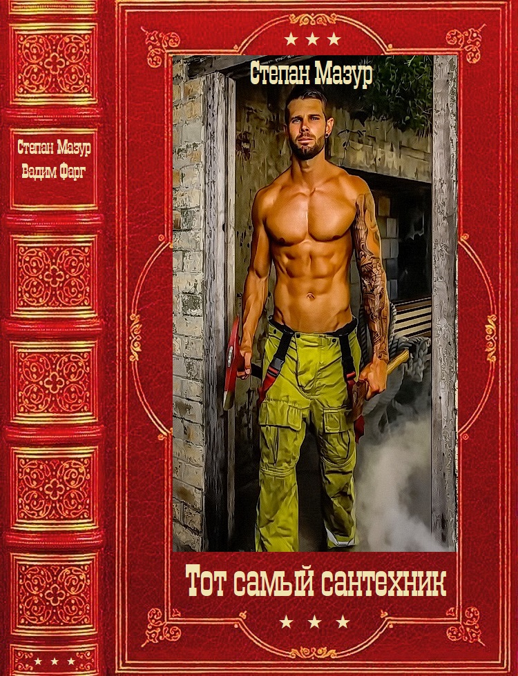 "Тот самый сантехник". Компиляция. Книги 1-10 [Степан Александрович Мазур] (fb2) | КулЛиб ...